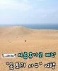 돗토리 일본여행 여름휴가로 떠난 돗토리 사구모래언덕 여행 네이버 블로그